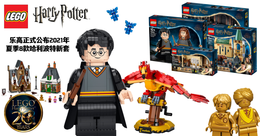 乐高正式公布2021年夏季8款哈利波特新套装！包括六套20周年纪念套装！ - 酷玩潮CHAO